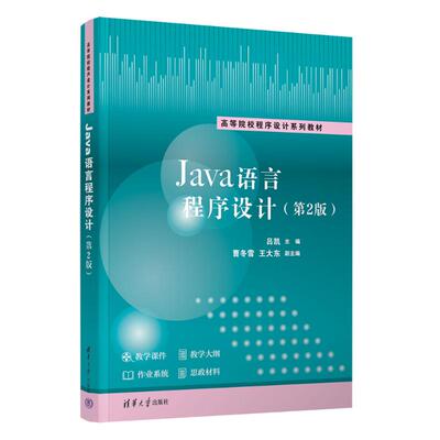 正版 Java语言程序设计(第2版) 吕凯 主编 编 清华大学出版社 9787302694670