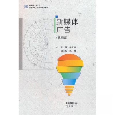 正版 新媒体广告(第3版) 鲍立泉,陈娜 编 高等教育出版社 9787040597134