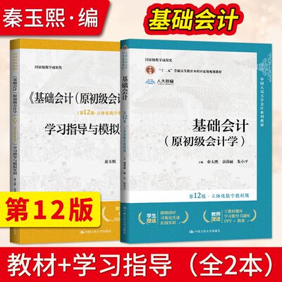 基础会计第12版立体化数字教材版 基础会计第十二版教材+学习指导与模拟实训 朱小平 中国人民大学出版社 原初级会计学