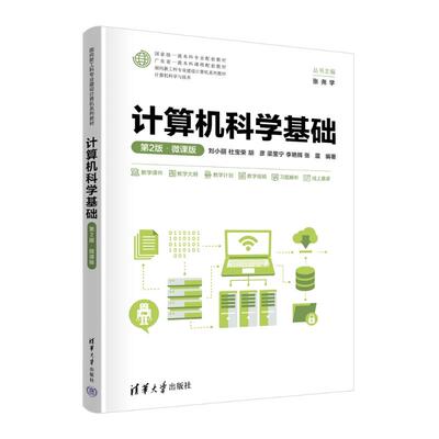 正版 计算机科学基础(第2版·微课版) 刘小丽、杜宝荣、胡彦、梁里宁、李艳辉、张震 著 清华大学出版社 9787302666172