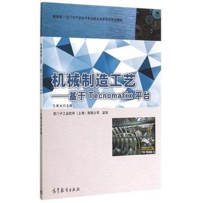 正版 机械制造工艺-基于Tecnomatix平台 孔宪光 高等教育出版社 9787040435832