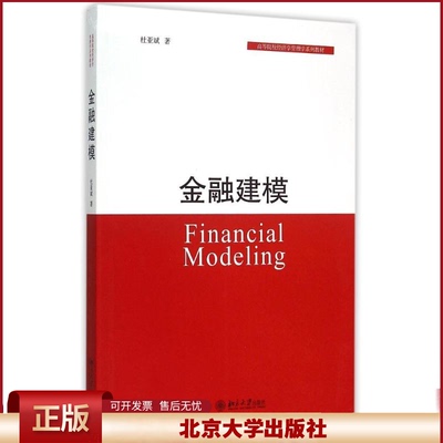 正版 金融建模(高等院校经济学管理学系列教材) 杜亚斌 北京大学出版社 9787301257081