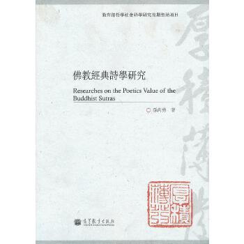 正版 佛教经典诗学究 孫尚勇著 高等教育出版社 9787040247596