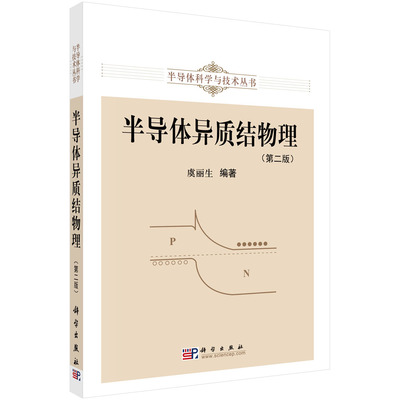 正版 半导体异质结物理 虞丽生 编 科学出版社 9787030168849
