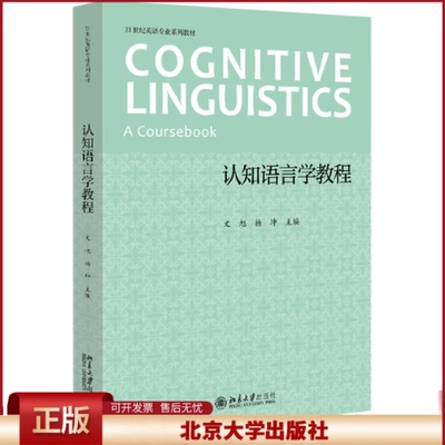 正版 认知语言学教程 文旭,杨坤 编 北京大学出版社 9787301331903