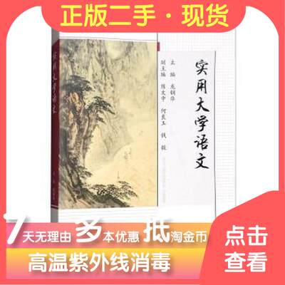 正版 实用大学语文 龙钢华、陈文中、何良玉、钱毅  编 高等教育出版社 9787040490138