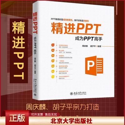 正版 精进PPT 成为PPT高手 周庆麟,胡子平 北京大学出版社 9787301299470