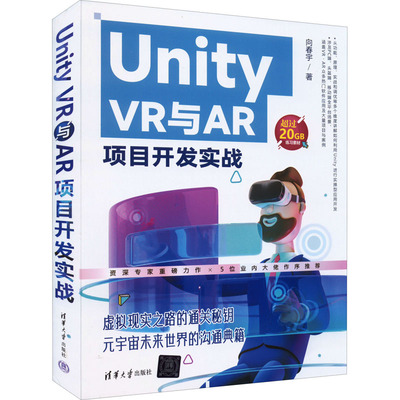 正版 UnityVR与AR项目开发实战 向春宇 清华大学出版社 9787302607229