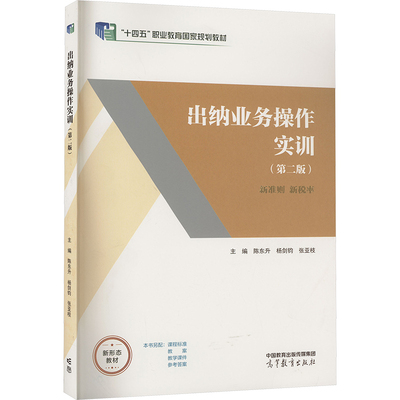 正版 出纳业务操作实训(第2版) 陈东升 杨剑钧  张亚枝 高等教育出版社 9787040596885