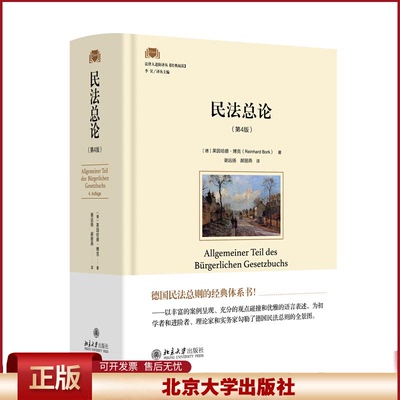2024新书 民法总论 第4版 莱因哈德博克Reinhard Bork 德国民法总则经典体系书 北京大学出版社9787301351406