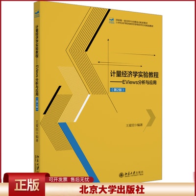 正版 计量经济学实验教程——EViews分析与应用(第2版) 王爱民 编 北京大学出版社 9787301354261