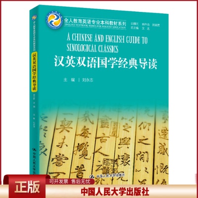 正版 汉英双语国学经典导读/全人教育英语专业本科教材系列  [A Chinese and English Guide to Sinol 刘永志 中国人民大学出版社