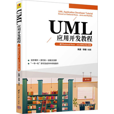 正版 UML应用开发教程——基于Rational Rose、Java与MySQL实现 宋波,毕婧 编 清华大学出版社 9787302637783