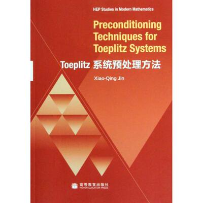 正版 TOEPLITZ系统预处理方法 金小庆 高等教育出版社 9787040295320