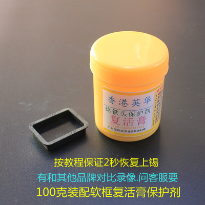 英华复活膏除氧化修复烙铁头