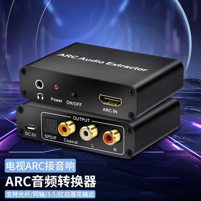 电视HDMIARC音频回传转换器同轴光纤RL双莲花3.5接音响功放回音壁