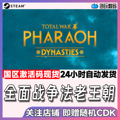 Steam全面战争法老王朝国区cdk