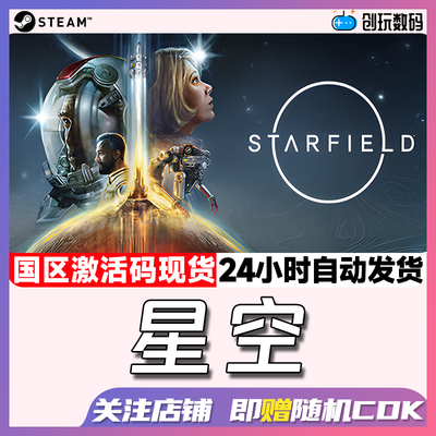 steam星空STARFIELDpc游戏中文
