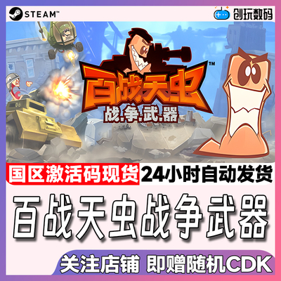 steam游戏百战天虫战争武器正版