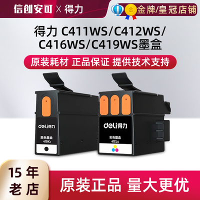 得力410原装黑彩打印头墨盒