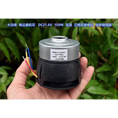 江哥大功率吸尘器机芯 DC21.6V 150W 高速 三相无刷电机 钕铁硼