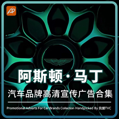 Aston Martin阿斯顿·马丁汽车品牌高清宣传视频广告合集跑车素材