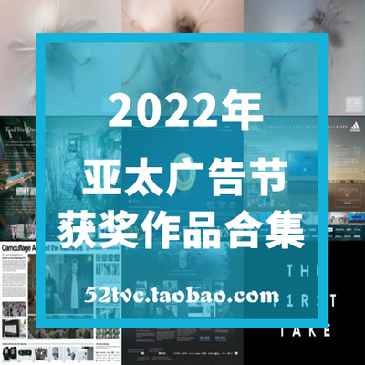 [VIP专享资源]2022年亚太广告节获奖&入围作品合集-我爱TVC