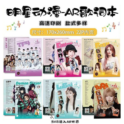 明星动漫AR歌词本白鹿鬼灭同款