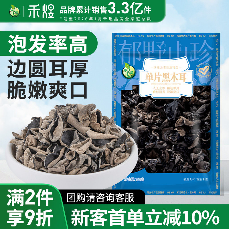 禾煜单片东北黑木耳干货150g木耳 碗耳秋木易泡发