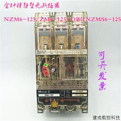 议价原装正品金钟穆勒塑壳断路器NZM6-125/ZM6-125-OBI/NZMS6-125