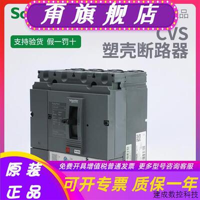 议价施耐德电气 CVS100F/160F/250F/400F/630F 4P 25-600A 塑壳断