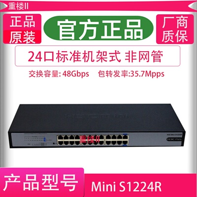 H3C华三MINI S1224R 24口企业网路千兆机架式交换机非网管