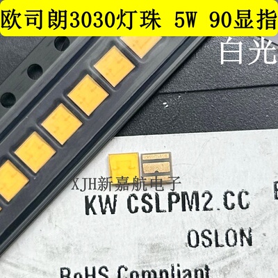 欧司朗 KW CSLPM2.CC 3030灯珠 5W RA90 高显白光高亮大功率LED灯