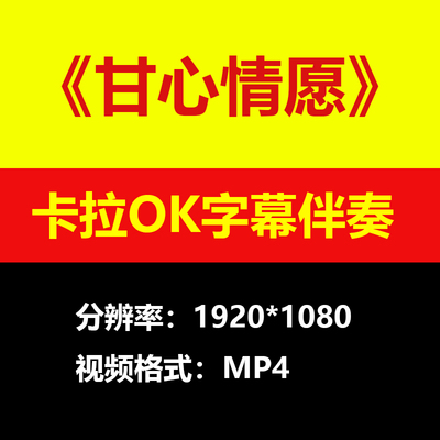 郭峰甘心情愿视频伴奏MV卡拉OK字幕学唱歌KTV滚动字幕练歌素材mp4