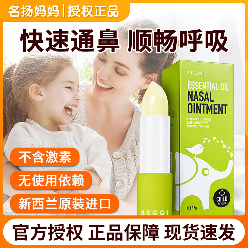 BEGGI鼻精灵儿童鼻塞通鼻护鼻膏婴儿宝宝通气鼻贴精油神器_虎窝淘