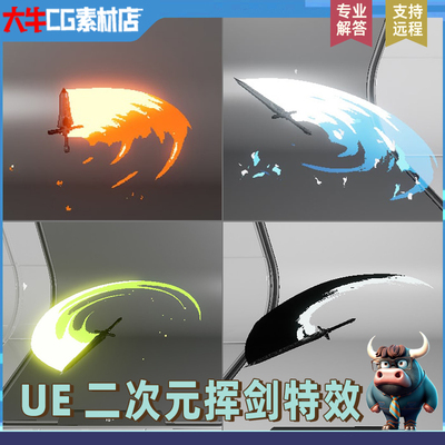 UE5虚幻 帅气二次元挥剑拖尾特效 风格化卡通打击刀剑气特效