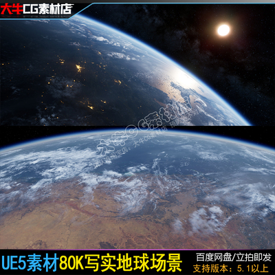 UE5.1虚幻5.2 Incredible Earth 80K 超清影视级写实80K地球材质