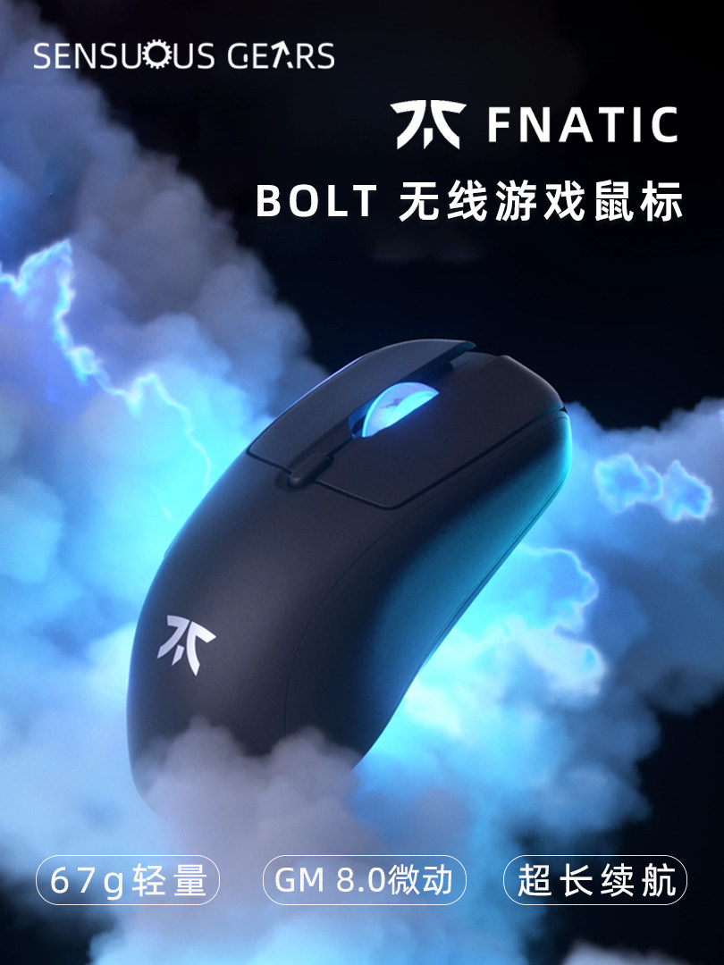 Fnatic BOLT无线电竞游戏鼠标轻量化 3370 Nordic方案范纳迪_虎窝淘