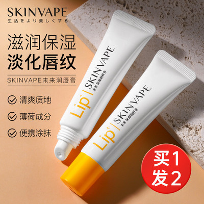 SKINVAPE未来润唇膏去死皮
