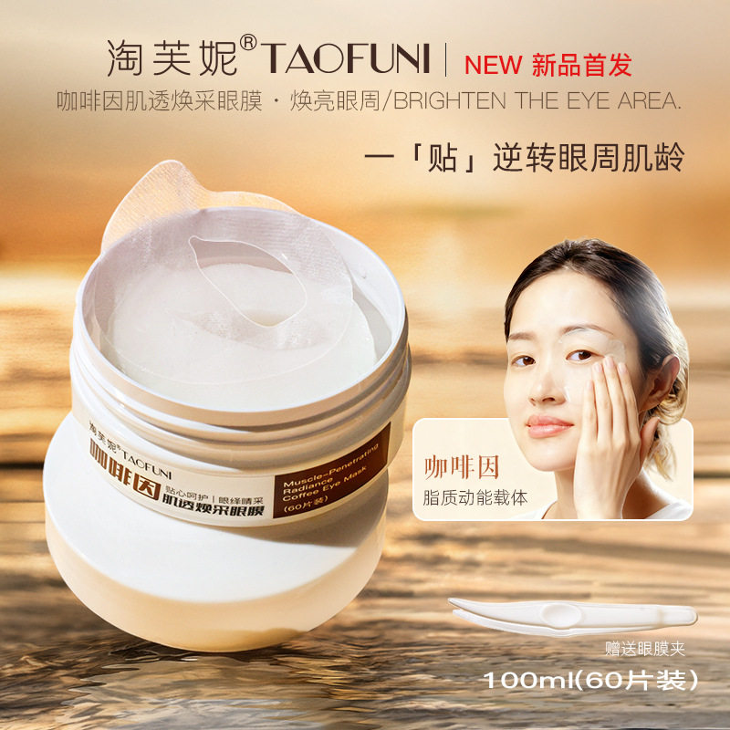 淘芙妮咖啡因眼膜60片 抗皱紧致淡化眼纹 咖啡因+烟酰胺 滋养眼周