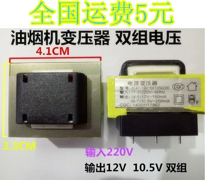 油烟机电源变压器EI41 3+4针 220V/12V150mA 10.5V200mA