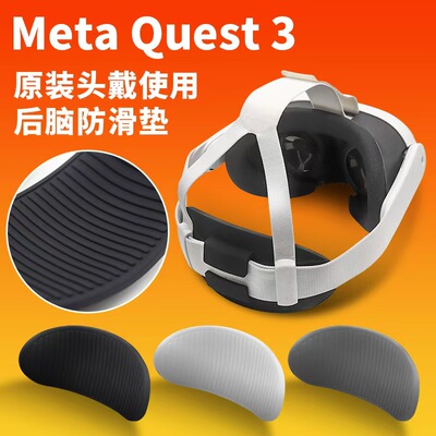 适用于Meta quest3头戴保护壳防滑原装头戴后盖硅胶垫vr游戏配件
