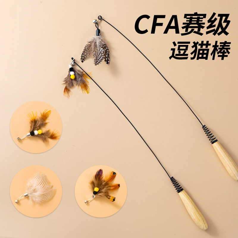 CFA赛级逗猫棒猫咪玩具木质长杆羽毛替换头耐抓咬猫玩具自嗨解闷