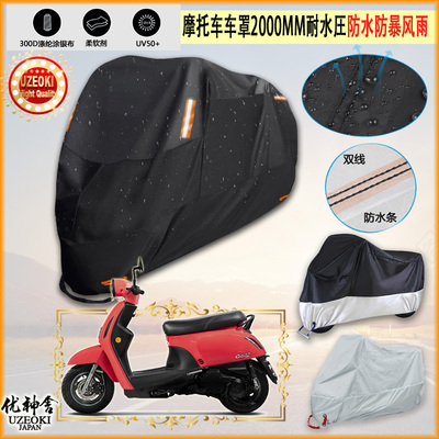 适用Aeon Dory125 ABS摩托车衣车罩车套防雨防尘布防雨棚加厚防雨