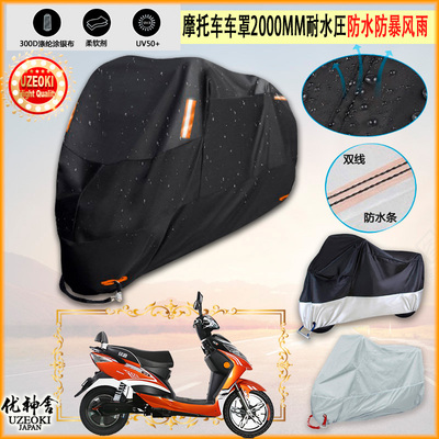 适用绿源 飞蜂 HKH 54812 Z1牛津布摩托车衣防雨篷防晒防尘雨布