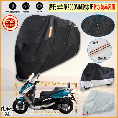 适用Aeon ELITE300R摩托车罩车衣防晒布防雨棚蓬隔热遮阳挡牛津布