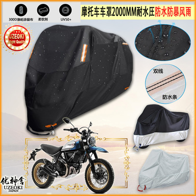 适用Ducati Scrambler 1100 Dark Pro摩托车罩车衣隔热防晒防雨棚