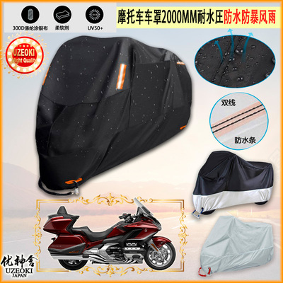 适用本田中国 Honda DreamWing GL1800 DCT 2021 2摩托车车罩车衣