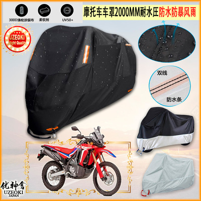 适用本田 Honda CRF300 Rally 2021摩托车罩车衣隔热挡防晒防雨棚