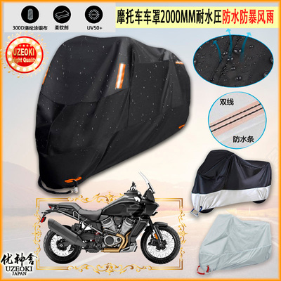 适用哈雷Harley Davidson泛美 PAN AMERICA™ S1250摩托车车罩